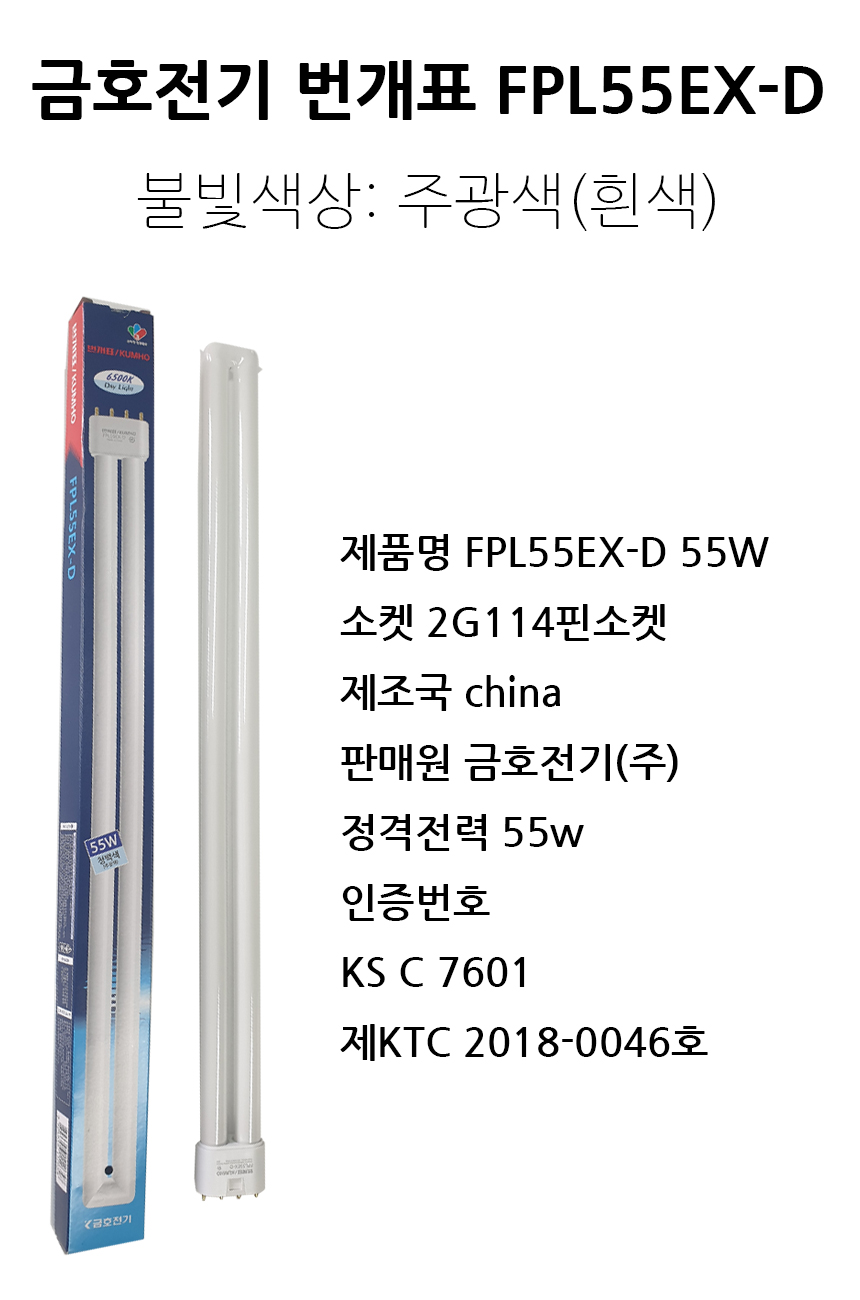 번개표 삼파장 램프 FPL-55EX-D (55W) (주광) - 코아리빙